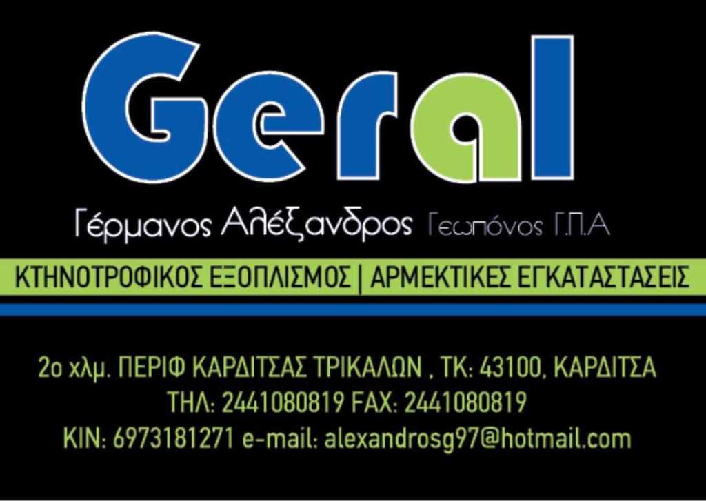 Geral (ΑΡΜΕΚΤΗΡΙΑ - ΚΤΗΝΟΤΡΟΦΙΚΟΣ ΕΞΟΠΛΙΣΜΟΣ) - Agrolisi.gr